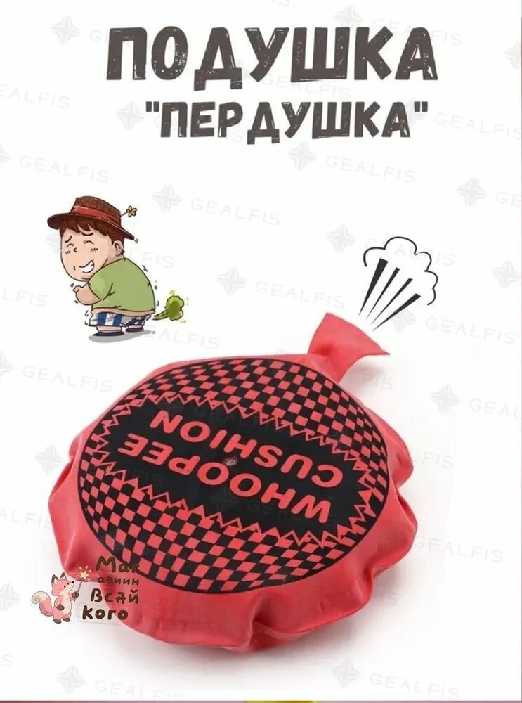 Прикол / Подушка "Пердушка" 10 см.
