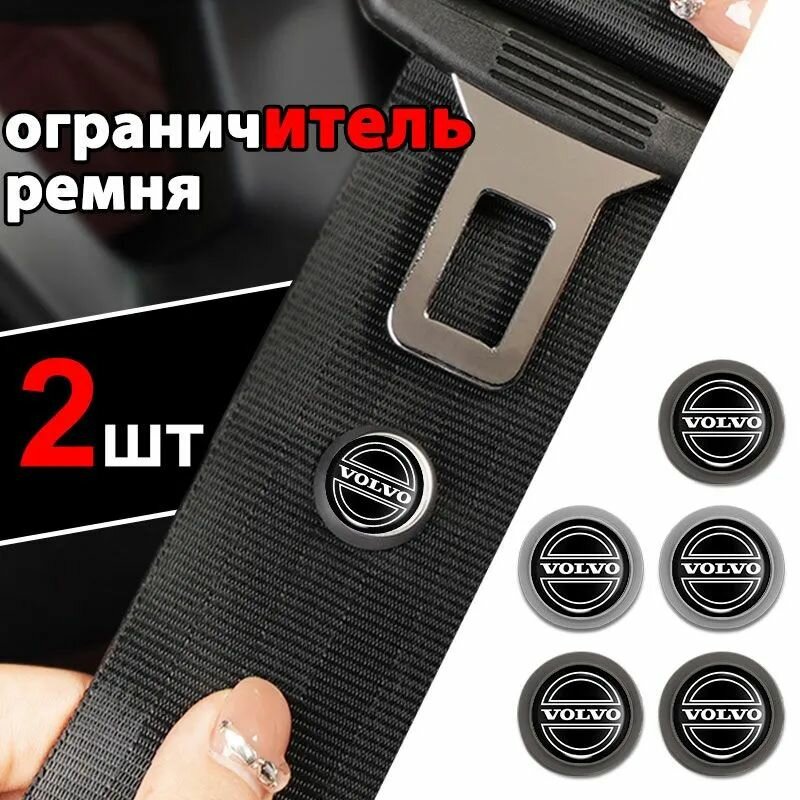 2 шт. Клипса ремня безопасности для вольво