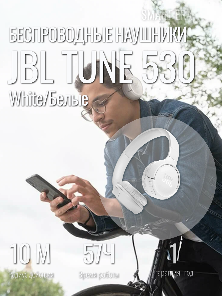 Беспроводные наушники JBL Tune 530, White/Белый, диапазон частот 20-20000 Гц и лёгкий вес 152 г