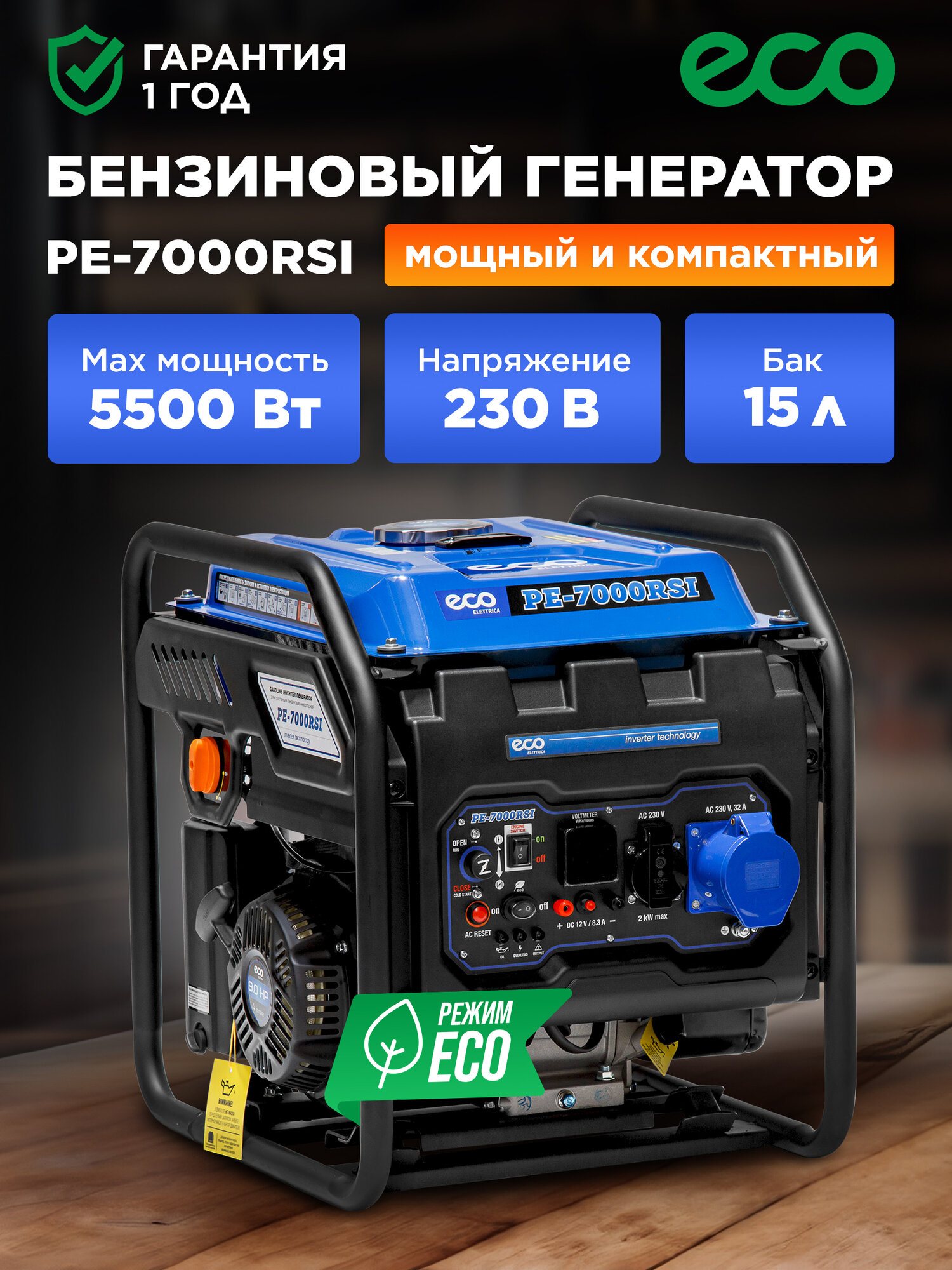 Генератор инверторный бензиновый 5500 Вт ECO PE-7000RSI (EC1563-9)