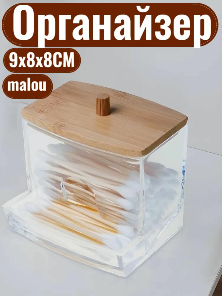 Органайзер для ватных дисков и палочек с крышкой