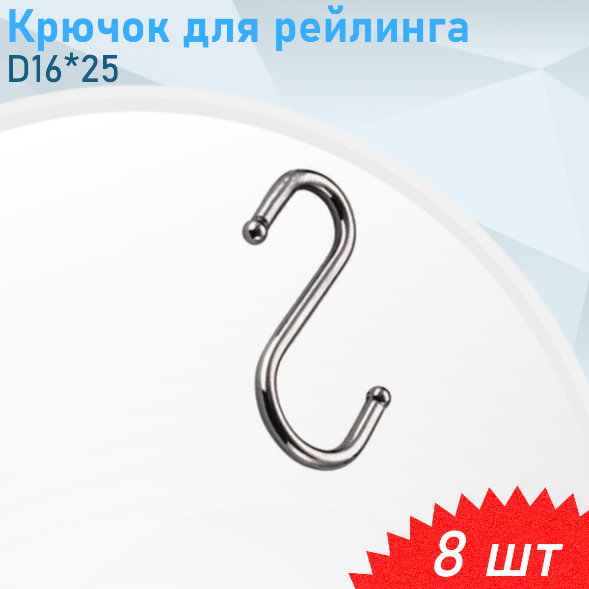 Крючок для рейлинга D16*25, 8 шт