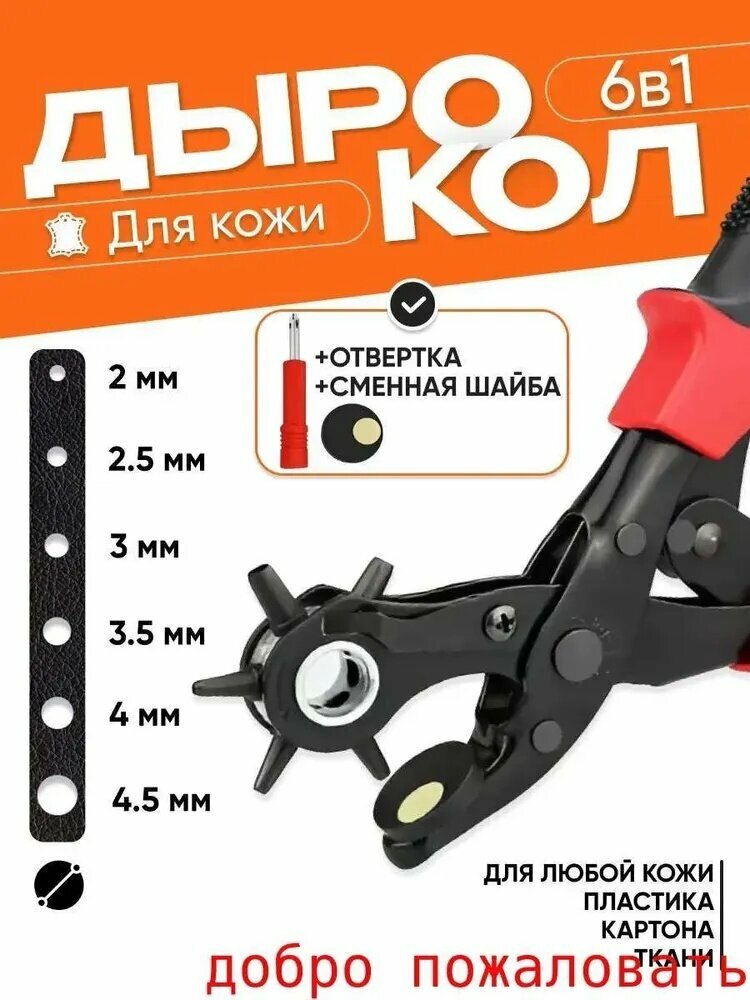 Дырокол-пробойник, просекатель для кожи, ремня, ткани, тонкого металла, пластика, с револьверной головкой 6 размеров