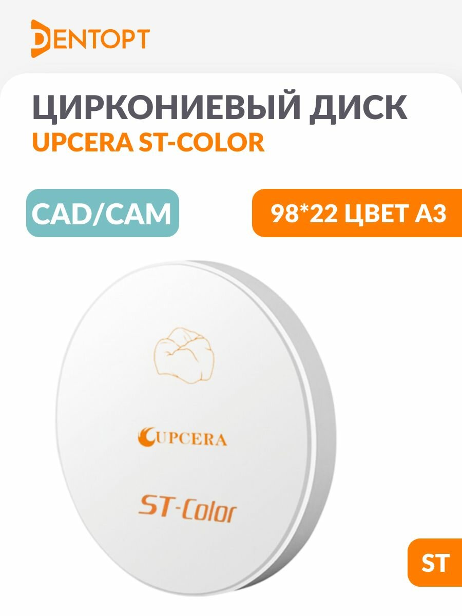 Циркониевый диск стоматологический CAD/CAM Upcera 98*22 ST A3