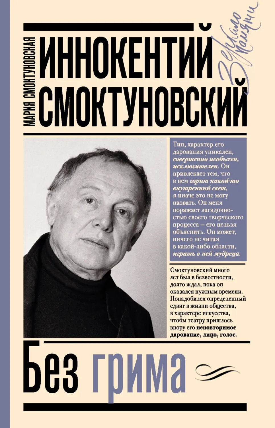Иннокентий Смоктуновский. Без грима [Цифровая книга]