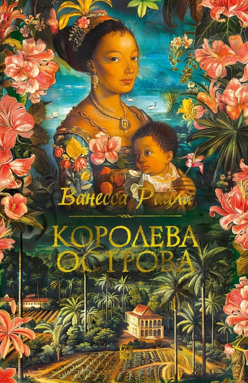 Королева острова [Цифровая книга]