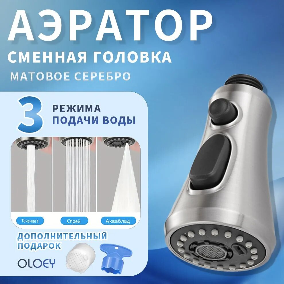 OLOEY-Насадка - лейка для крана на кухню 3 режима, аэратор для смесителя Матовое серебро