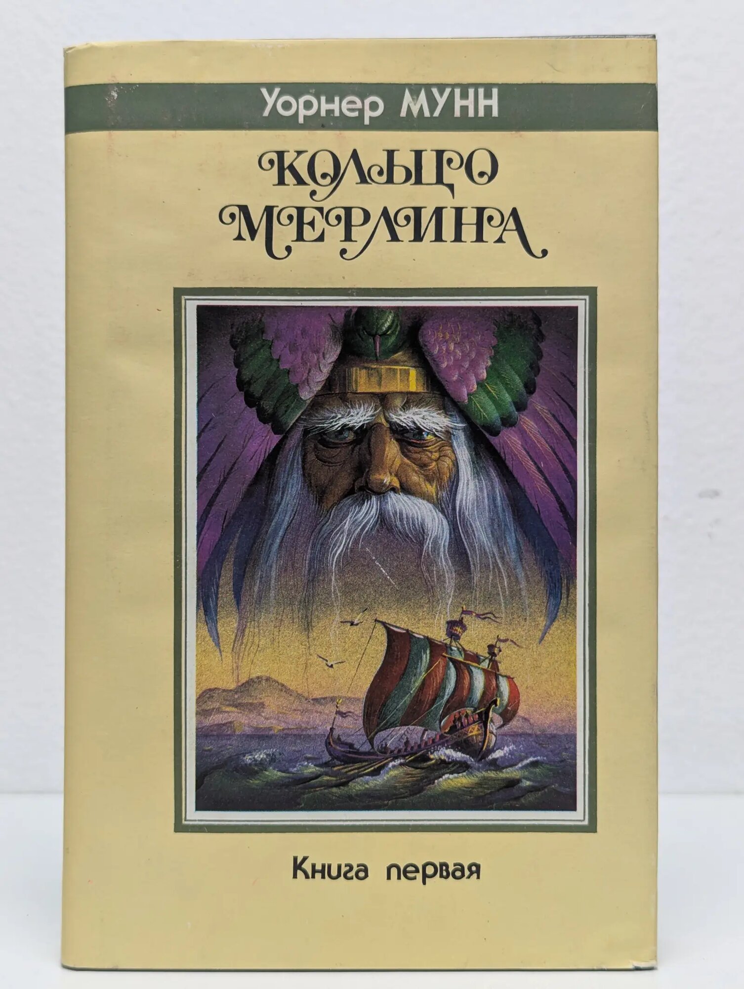 Кольцо Мерлина. Книга первая Мунн Уорнер 1992