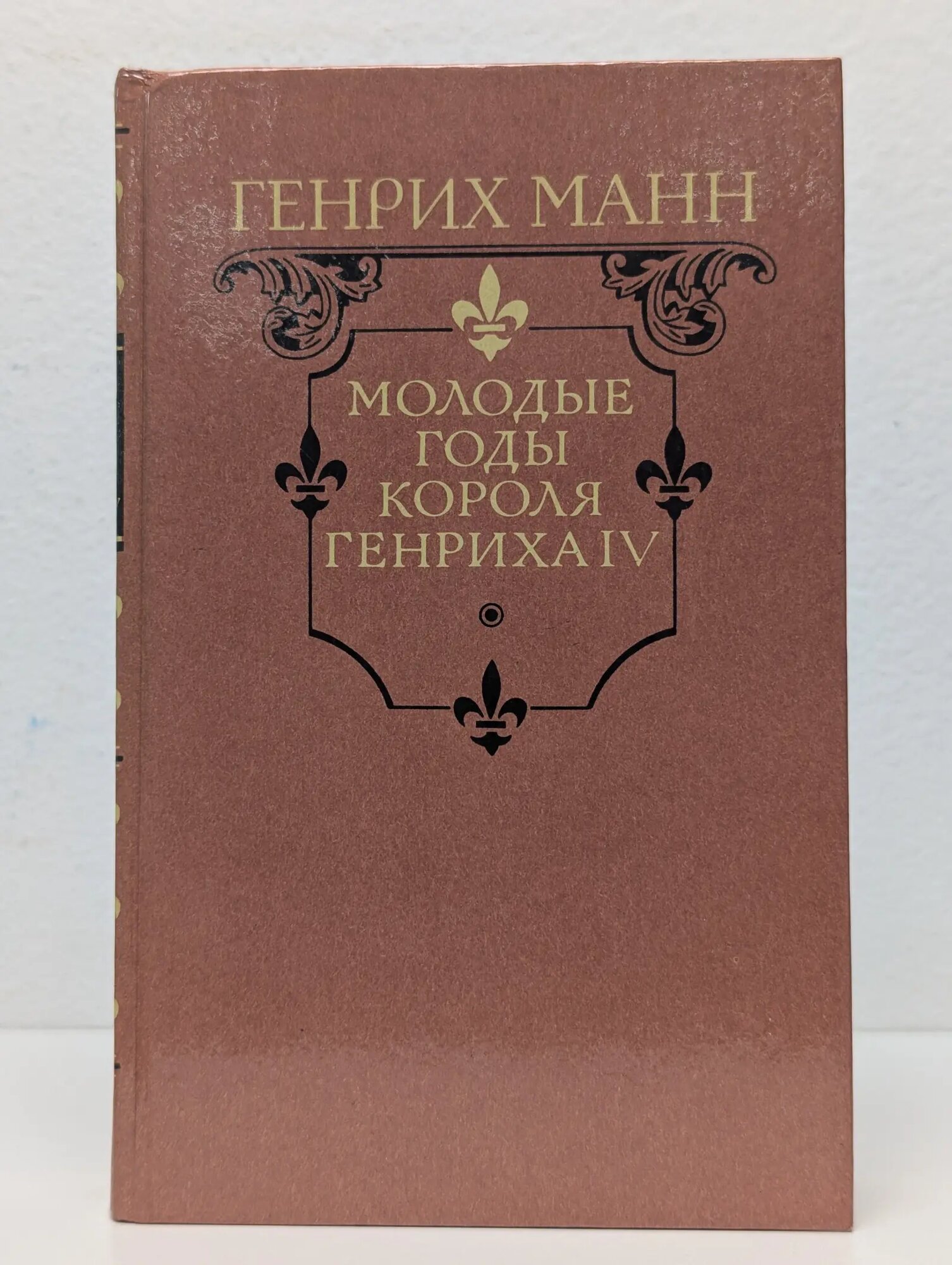 Молодые годы короля Генриха IV Манн Генрих 1988