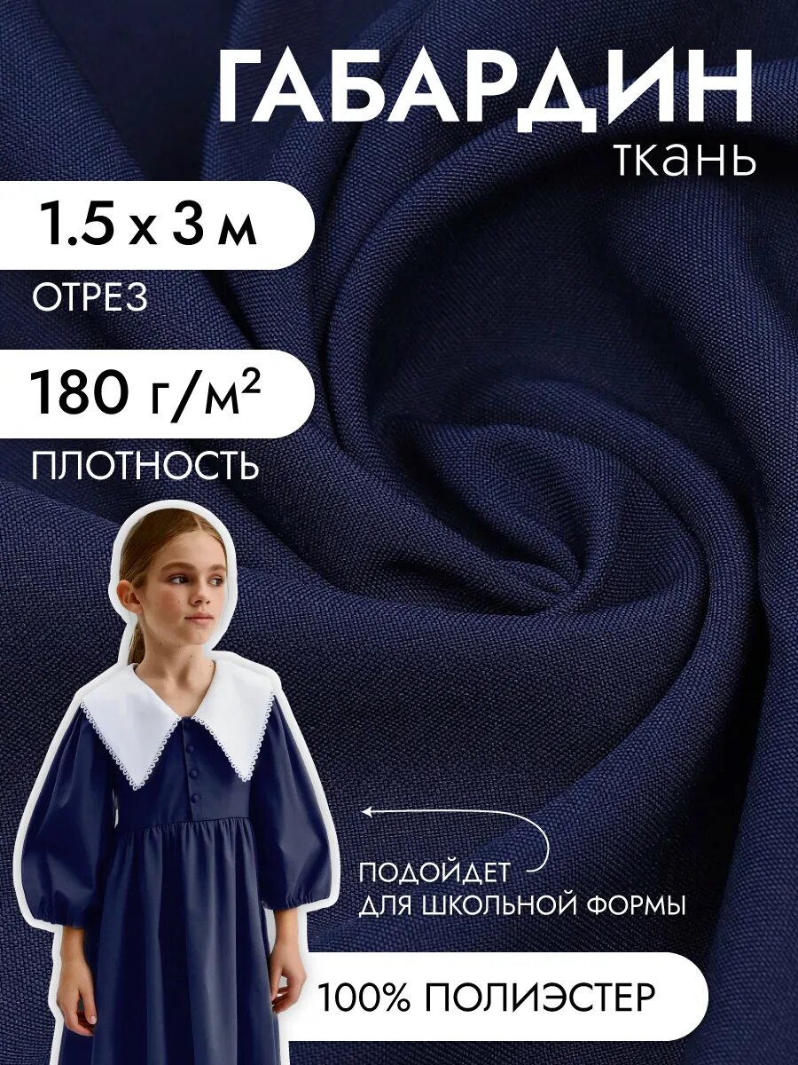 Ткань Габардин Фухуа костюмная и для школьной формы 3м