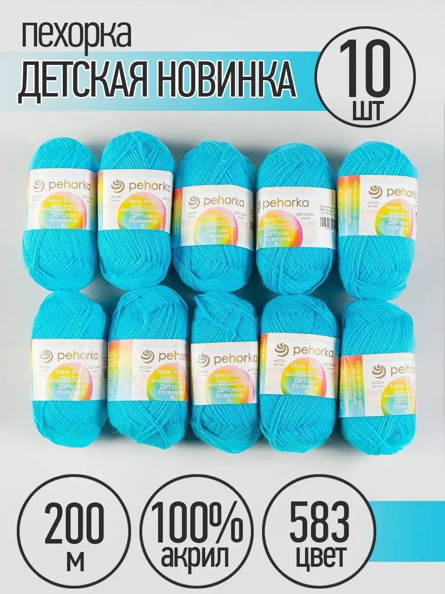Пряжа Детская Новинка 10 штук 50г 200м