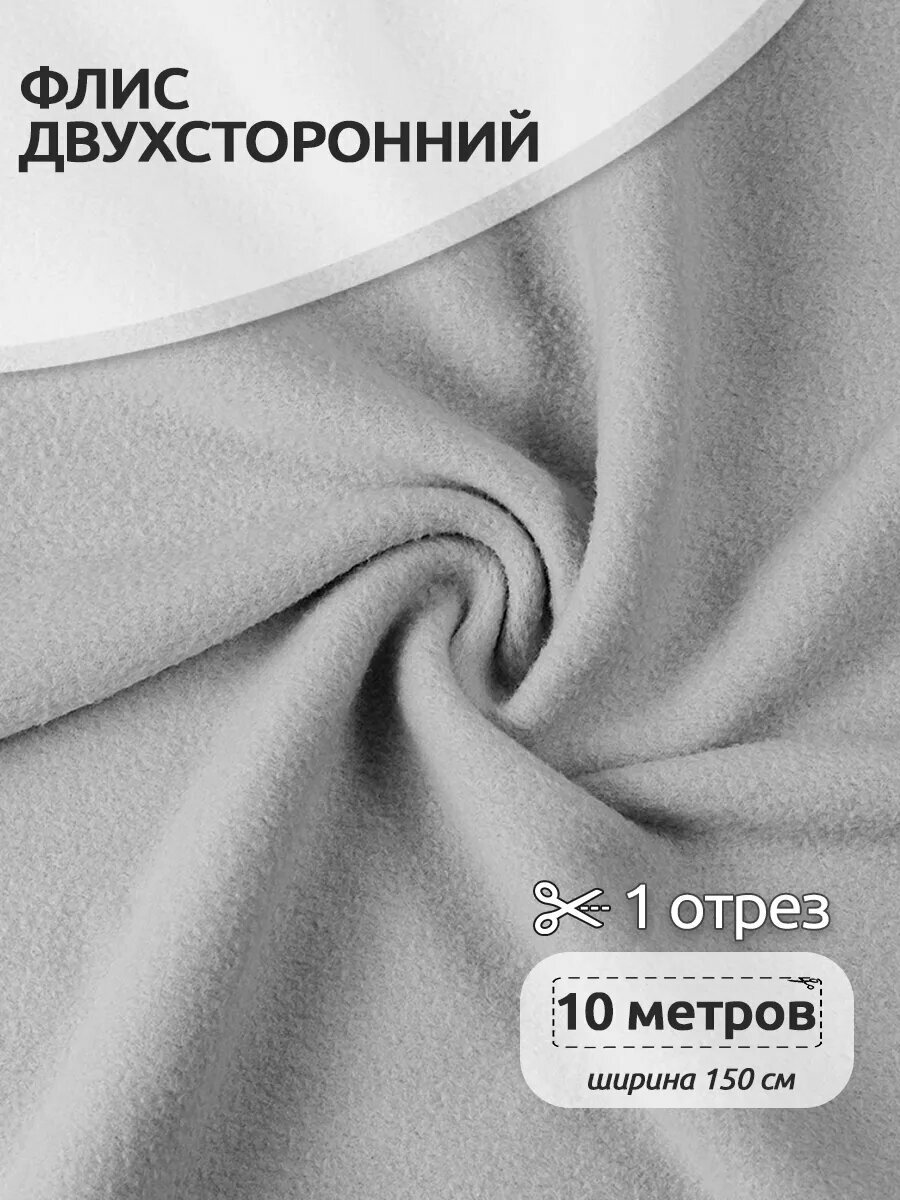 Флис ткань для шитья 10 метров 240гр/м2