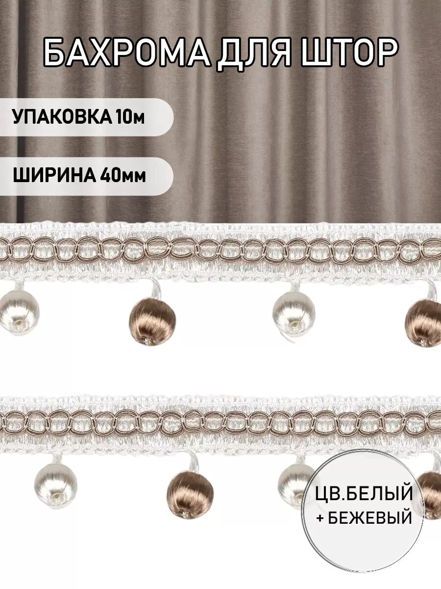 Бахрома для штор 40 мм уп.10 м декоративная