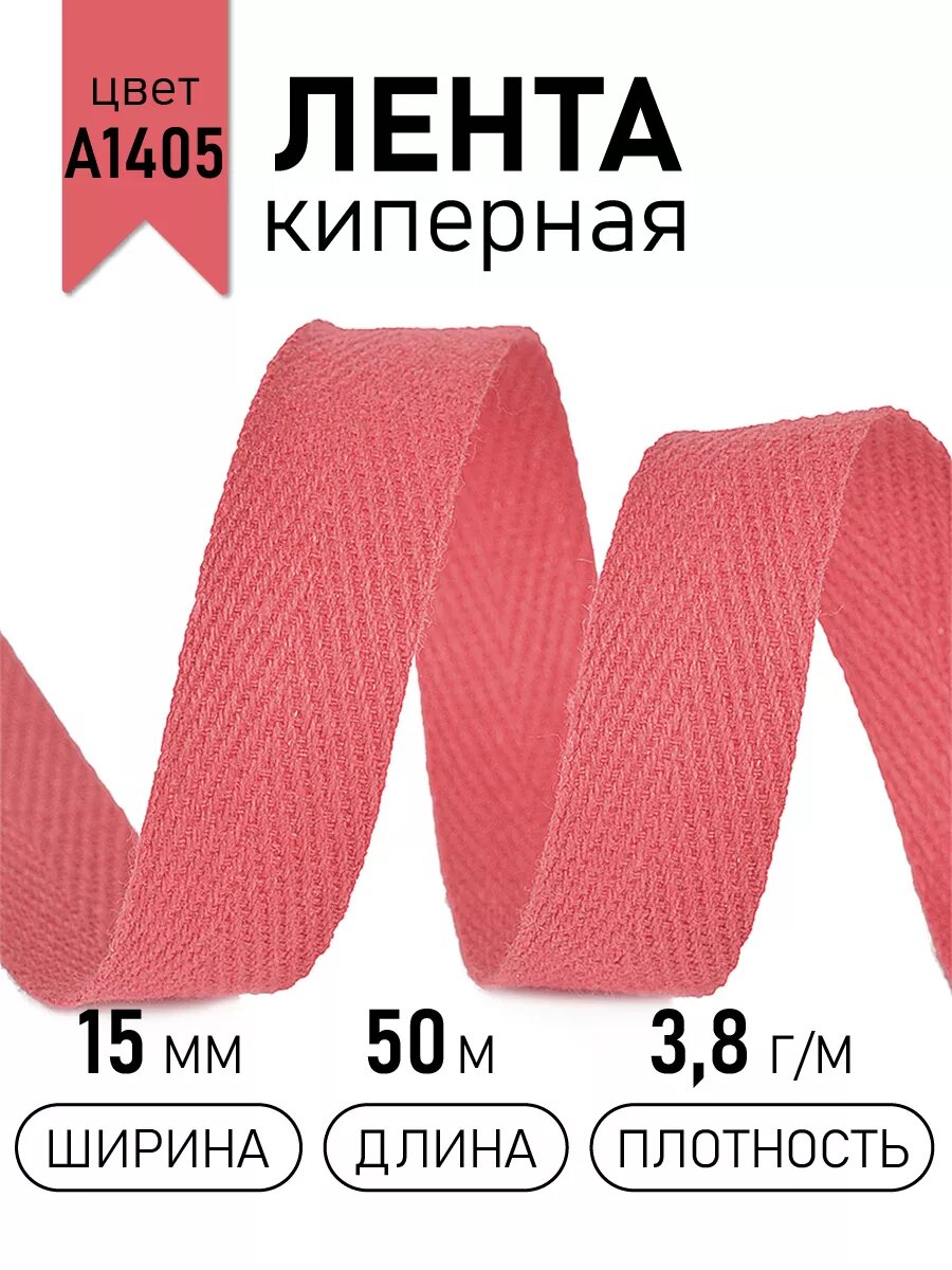 Киперная лента 15 мм уп.50 м(±0,5м) для рукоделия