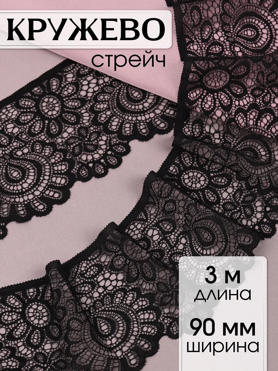 Кружево стрейч эластичное для рукоделия и шитья 90 мм 3 м
