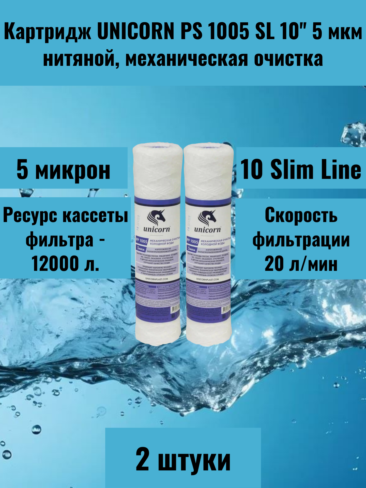 Картридж нитяной Unicorn, 5 мкм, 10SL, для магистральных фильтров, 2 шт.