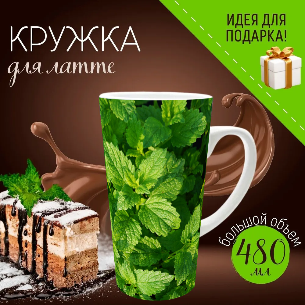 Кружка латте керамическая большая для чая и кофе с прикольным принтом "Мята перечная, завод, чай" 500 мл.
