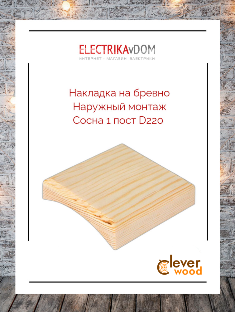 Накладка наружного монтажа на бревно 1-местная, диаметр 220, сосна