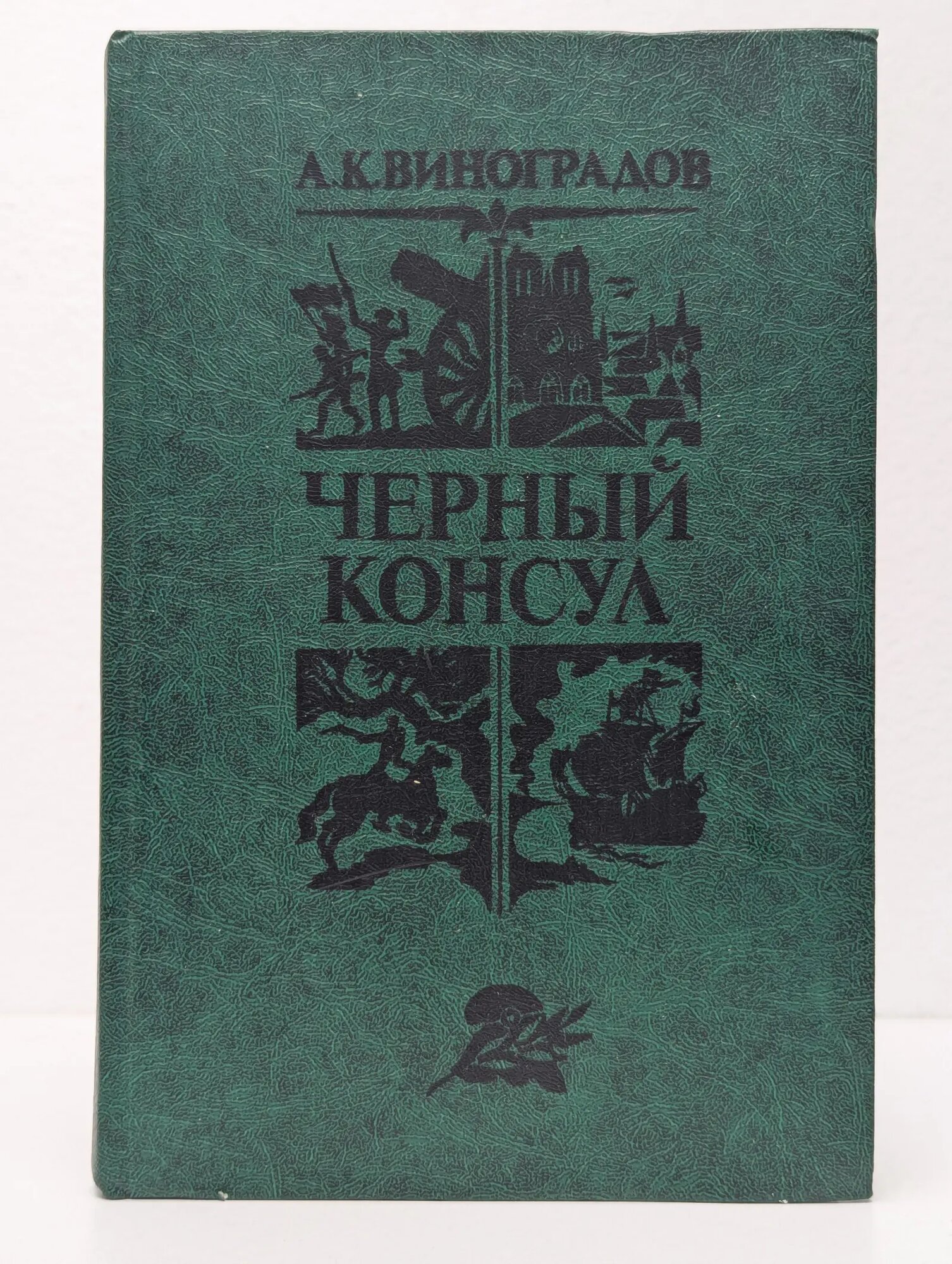 Чёрный консул Виноградов Анатолий Корнелиевич 1982