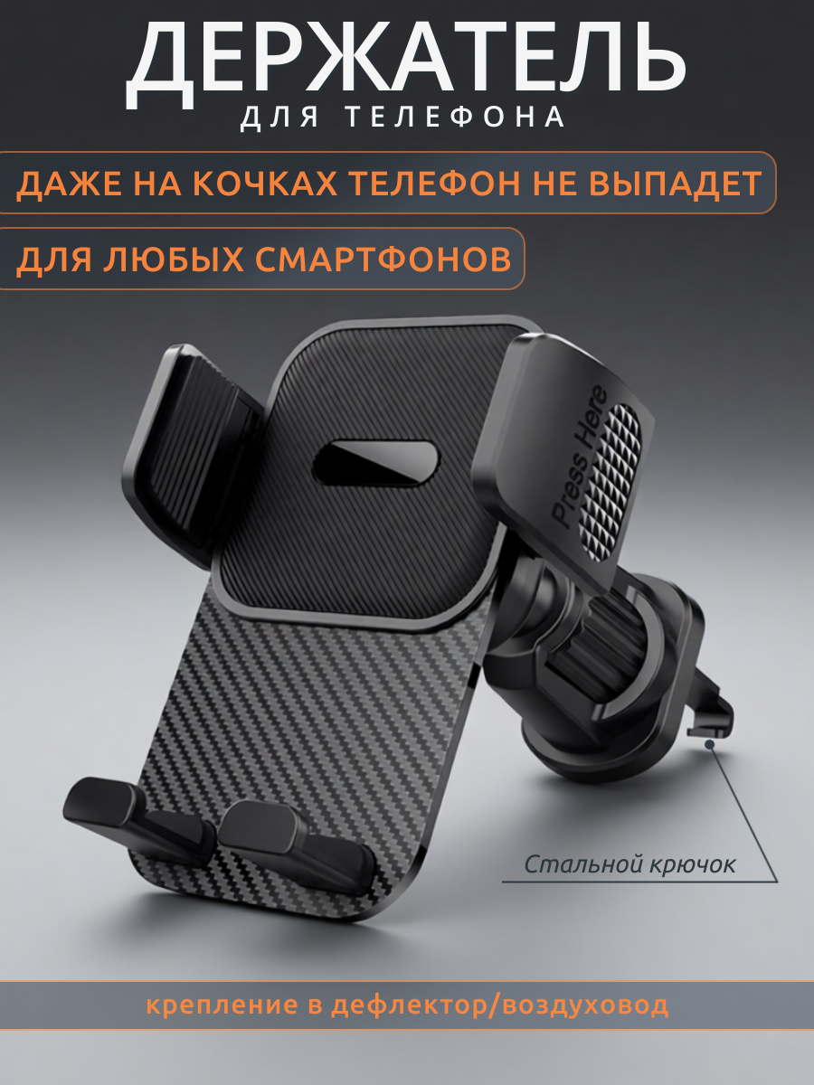 Держатель для телефона в машину на воздуховод, дефлектор, черный карбон