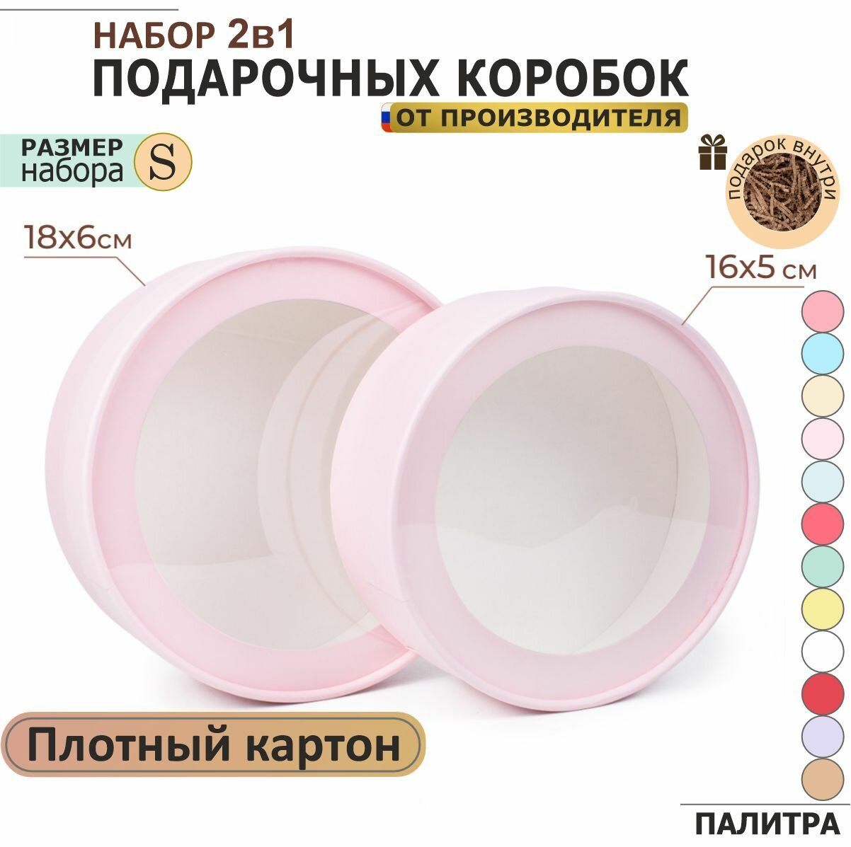 Круглая подарочная коробка с прозрачным окном с наполнителем для зефира и подарка, 2в1, розовая, набор 2шт: 18х6см - 1шт, 16х5см - 1шт