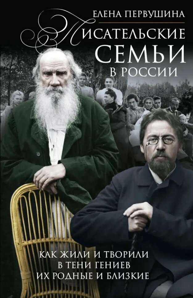 Писательские семьи в России. Как жили и творили в тени гениев их родные и близкие