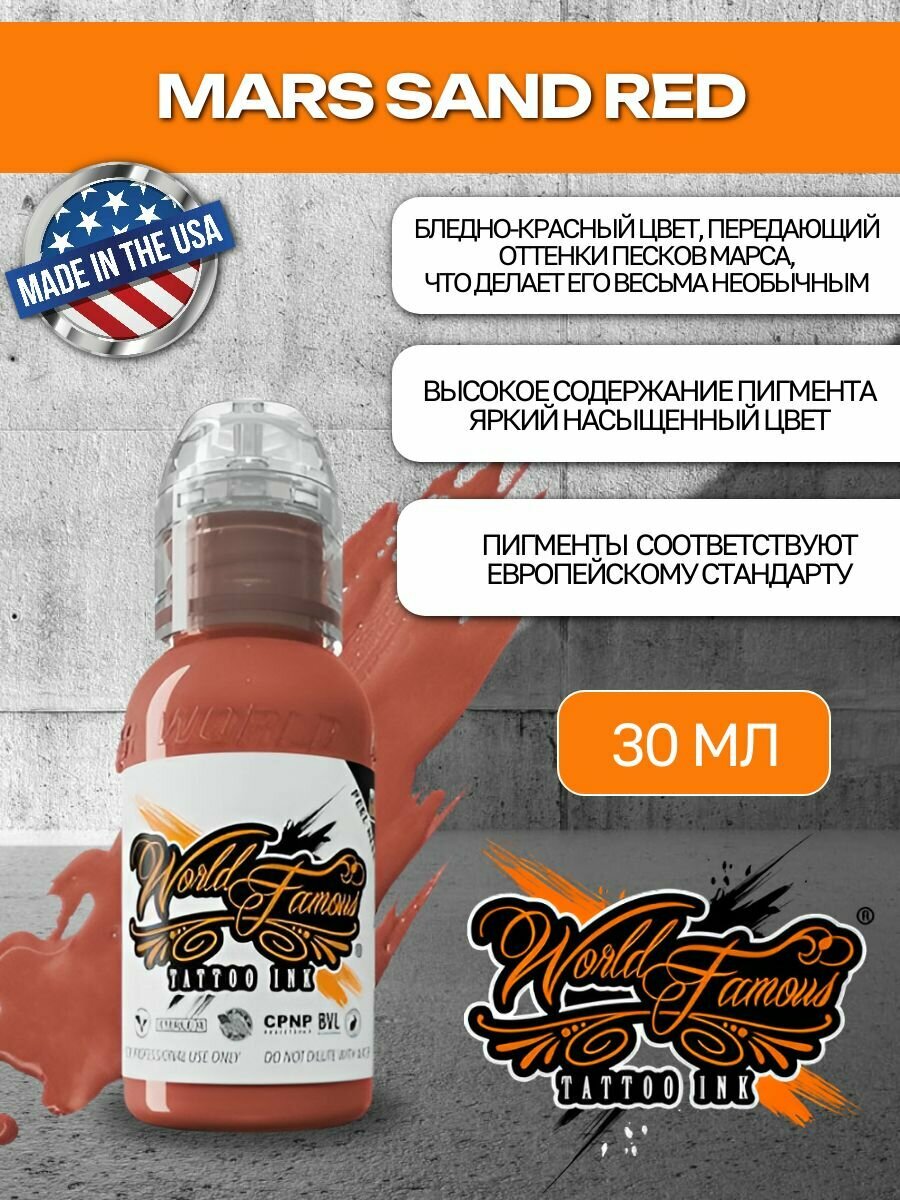 Краска для тату World Famous - Mars Sand Red (США 1 OZ - 30 МЛ)