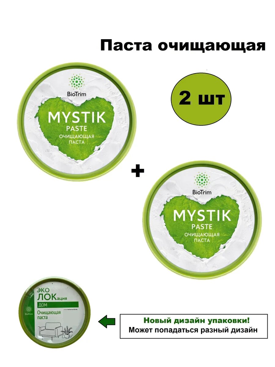 Паста очищающая универсальная Гринвей BioTrim Mystik, 2 штуки