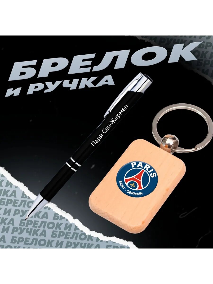 Брелок и ручка футбольный клуб Пари Сен-Жермен
