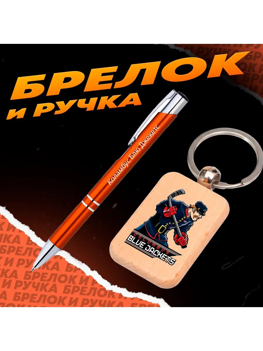 Брелок и ручка хоккейный клуб Коламбус Блю Джекетс
