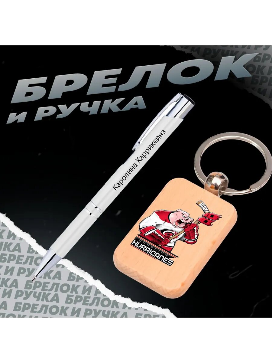 Брелок и ручка хоккейный клуб Каролина Харрикейнз