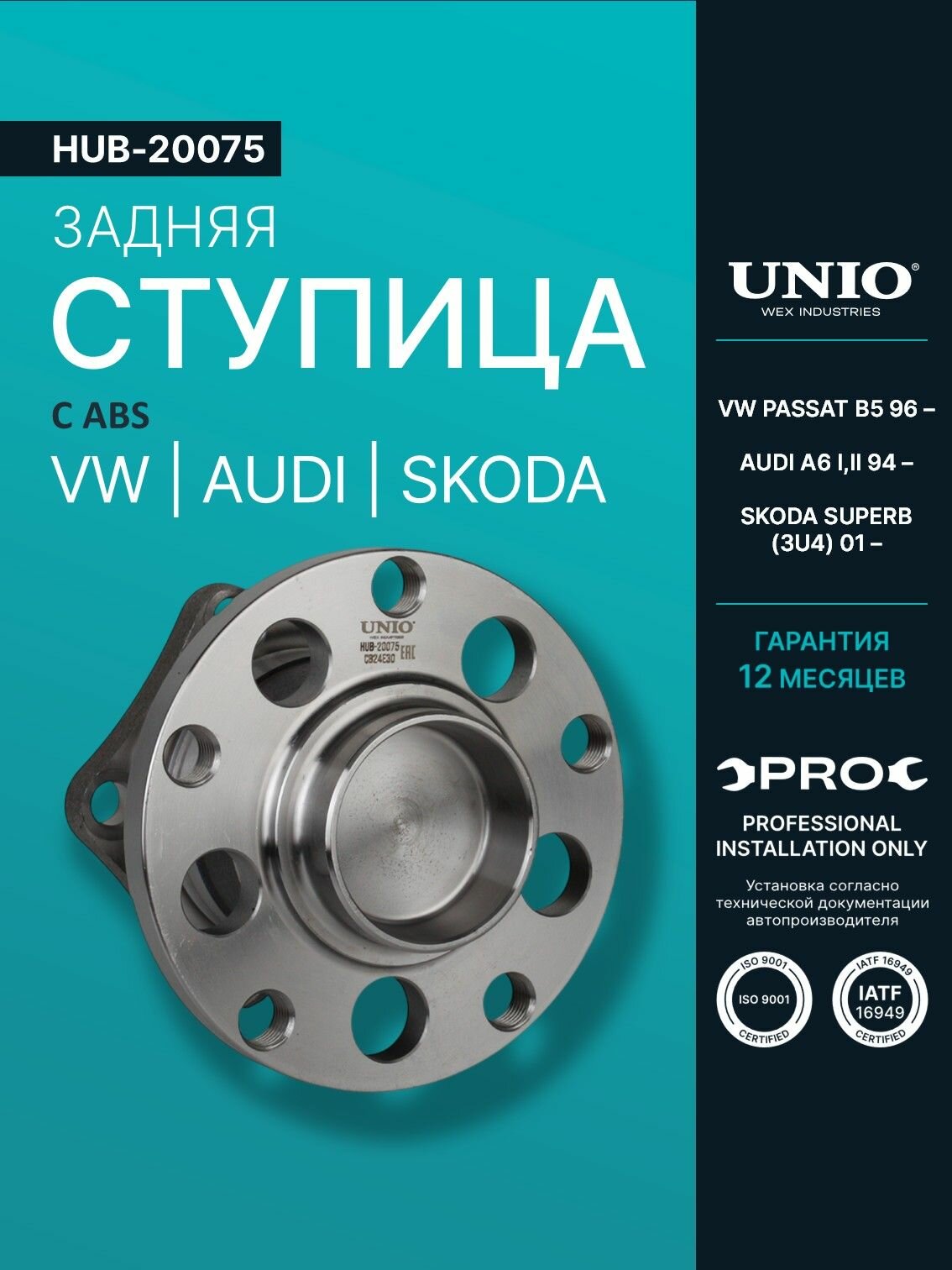 Ступица задняя (с ABS) VW Passat B5 96-, Audi A6 I, II 94-, Skoda Superb (3U4) 01-