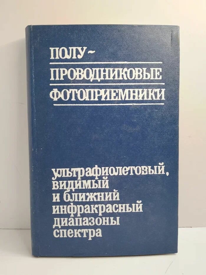 Полупроводниковые фотоприемники. Ультрафиолетовый, видимый и ближний инфракрасный диапазоны спектра.