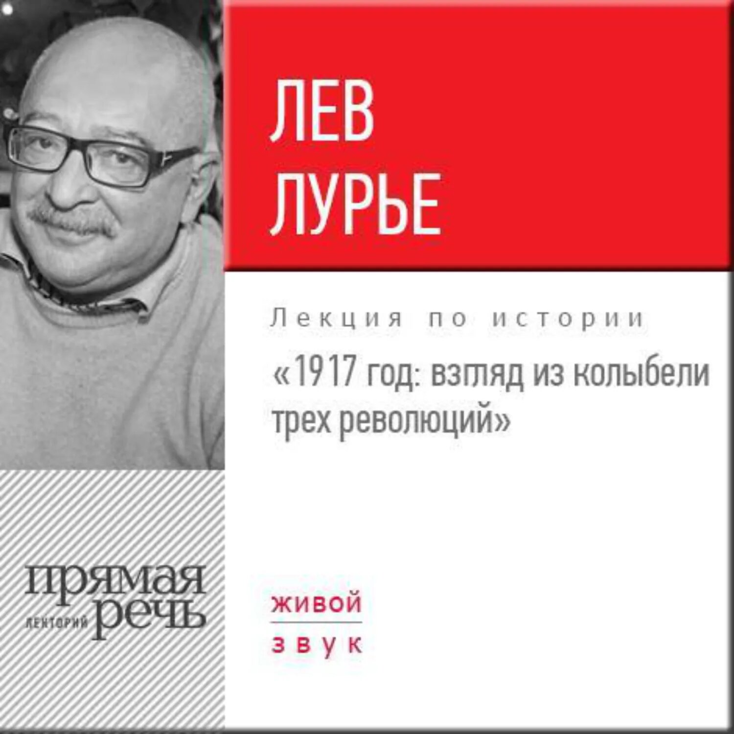 Лекция «1917 год. Взгляд из колыбели трех революций» [Аудиокнига]