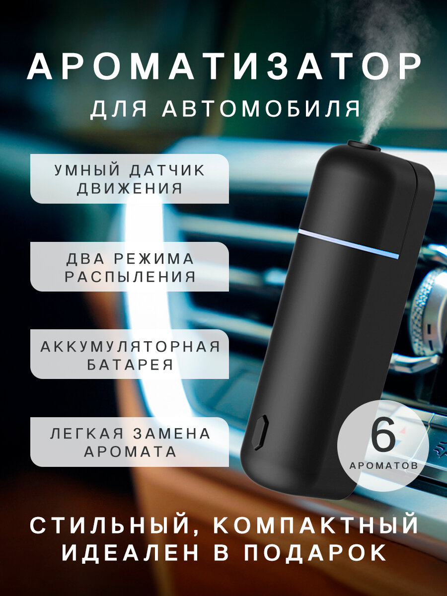 Ароматизатор автомобильный, ультразвуковой, с USB-зарядкой, 6 ароматов