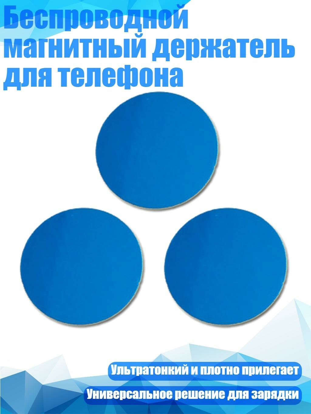 Беспроводной магнитный держатель для телефона, 1 набор из 3