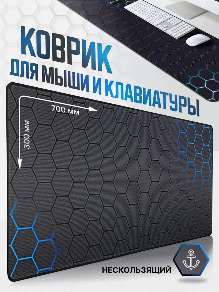 Коврик для мышки MBF1 большой игровой компьютерный ноутбука клавиатуры 700х300