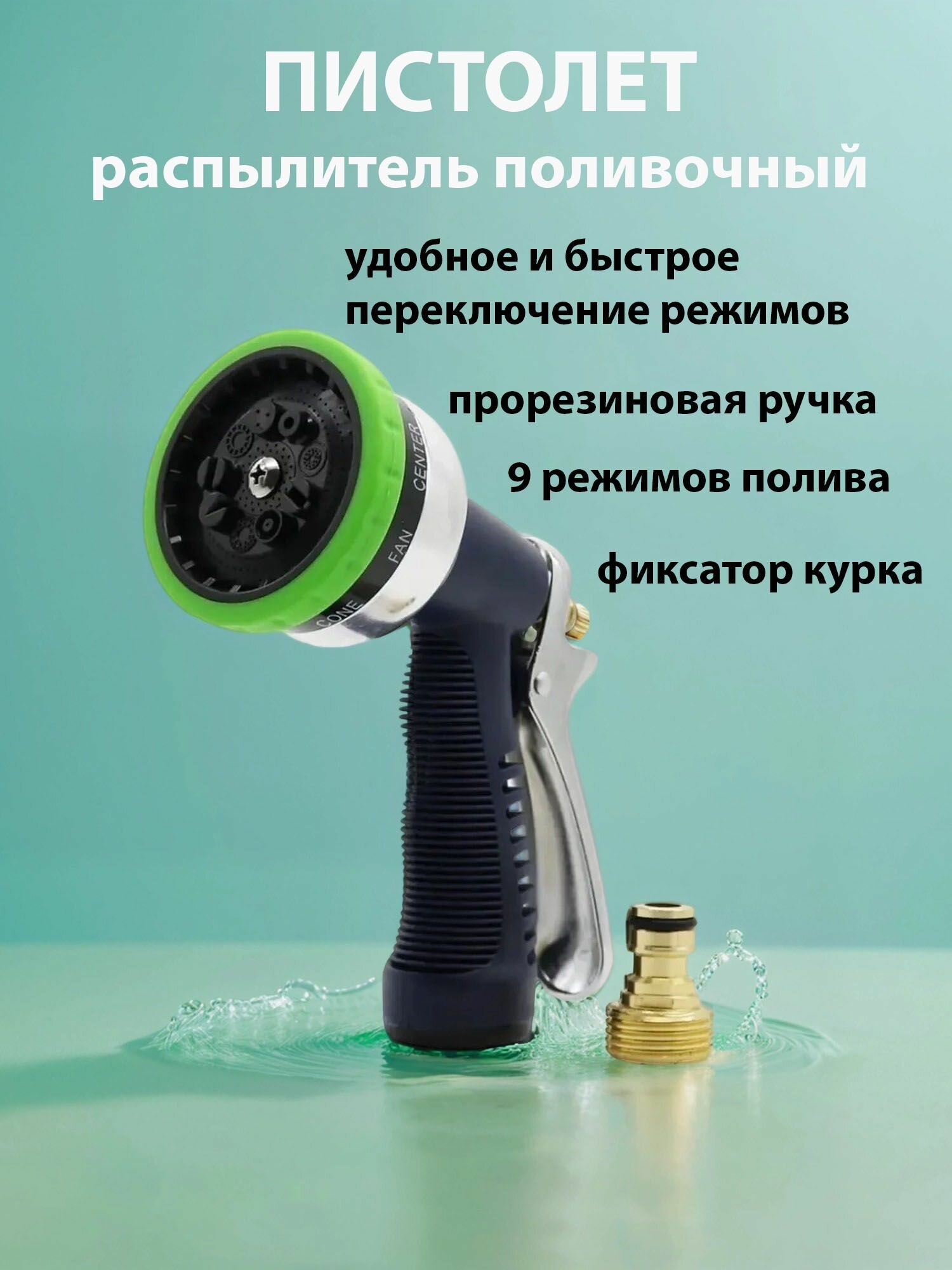 Распылитель на шланг + коннектор 3/4 с 9 режимов