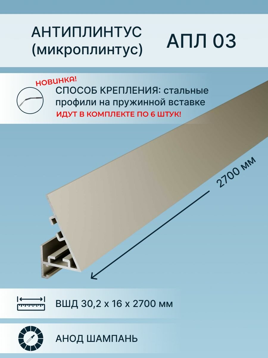 Антиплинтус напольный алюминиевый под светодиодную ленту АПЛ-03 , Шампань