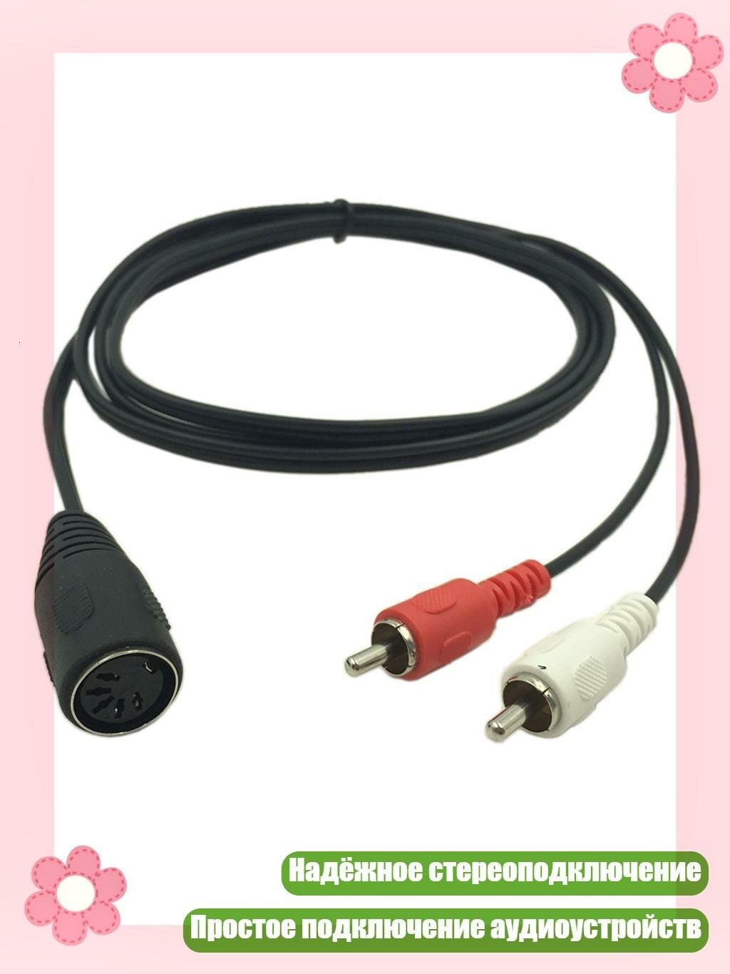 Переходник DIN 5 pin «мама» — 2 RCA «папа»