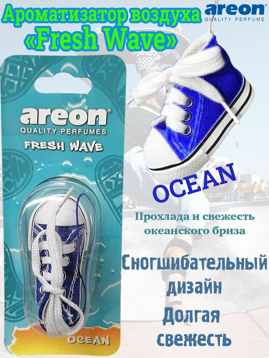 Ароматизатор AREON "FRESH Wave", подвесной, миниатюрный кед со шнурками, Ocean/Океан