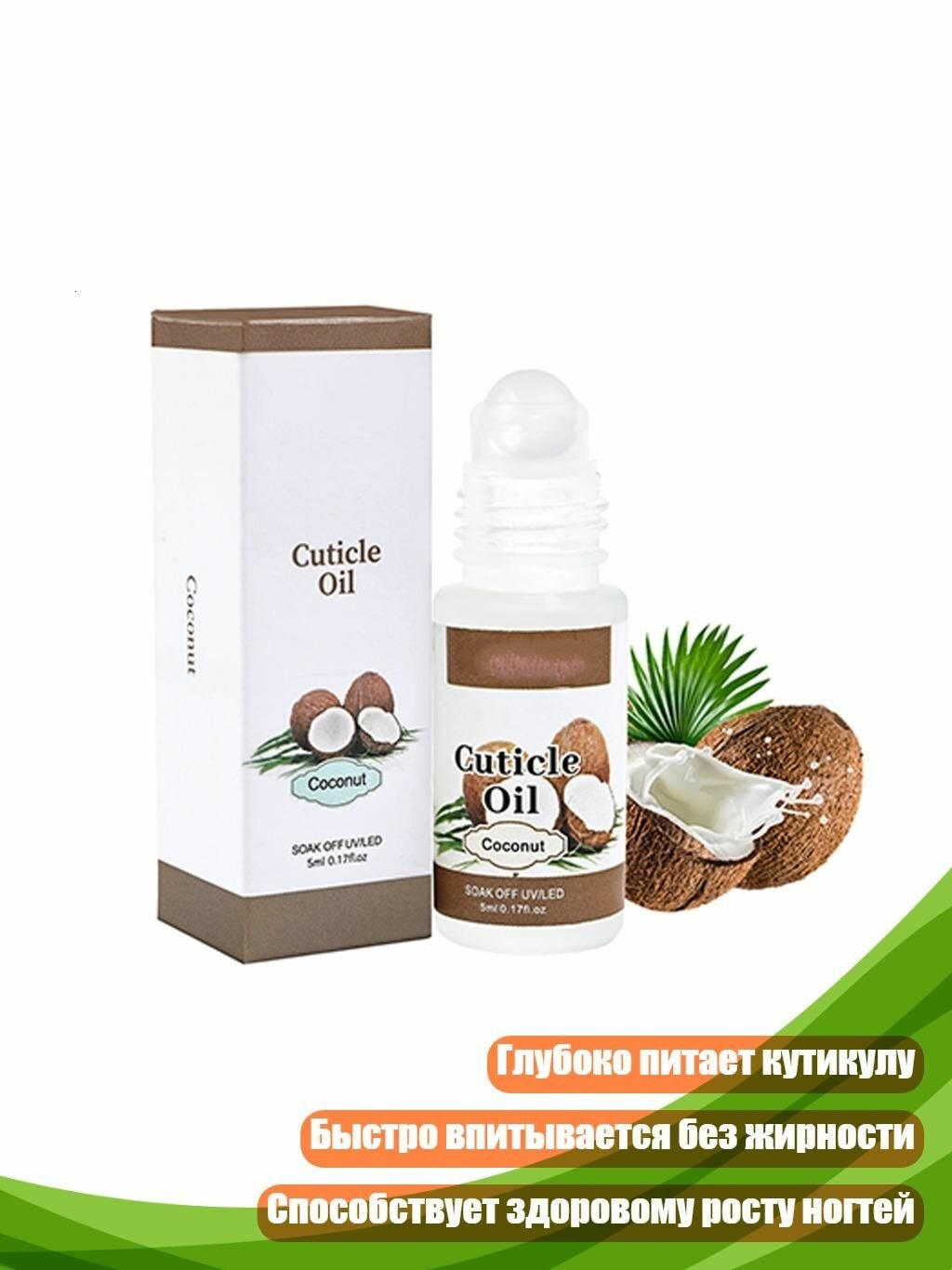 Масло для кутикулы, Кокосовый вкус