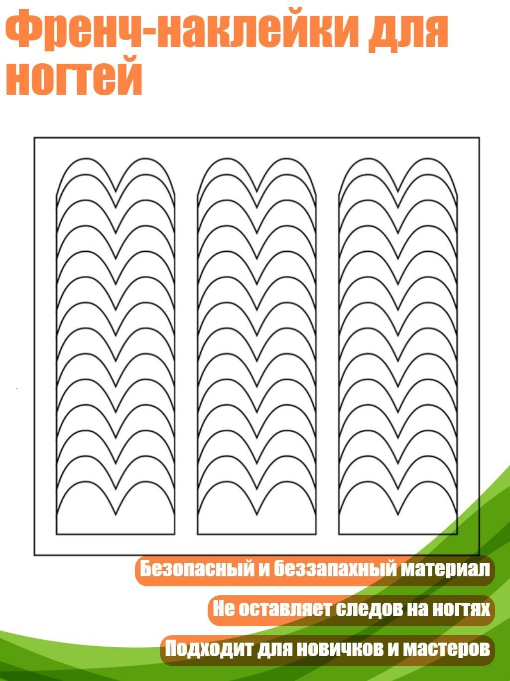 Френч-наклейки для ногтей, 20