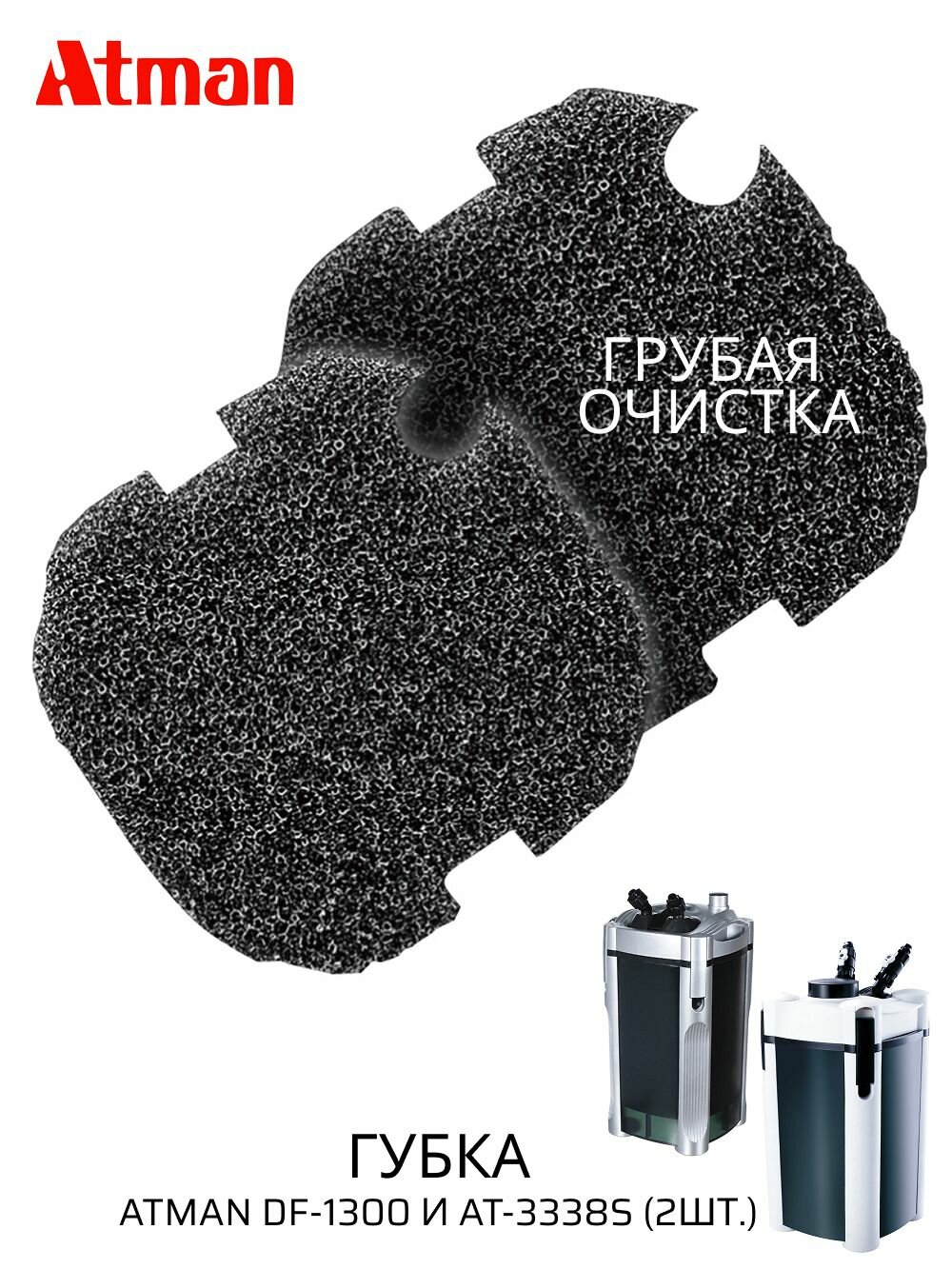 Губка грубой очистки для фильтров ATMAN DF-1300 и AT-3338S (2 шт)