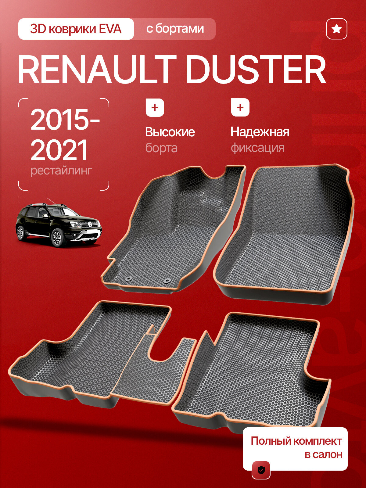 Коврики ЭВА в салон Renault Duster 2015-2021 AWD/ Коврики EVA с бортами Рено Дастер полный привод