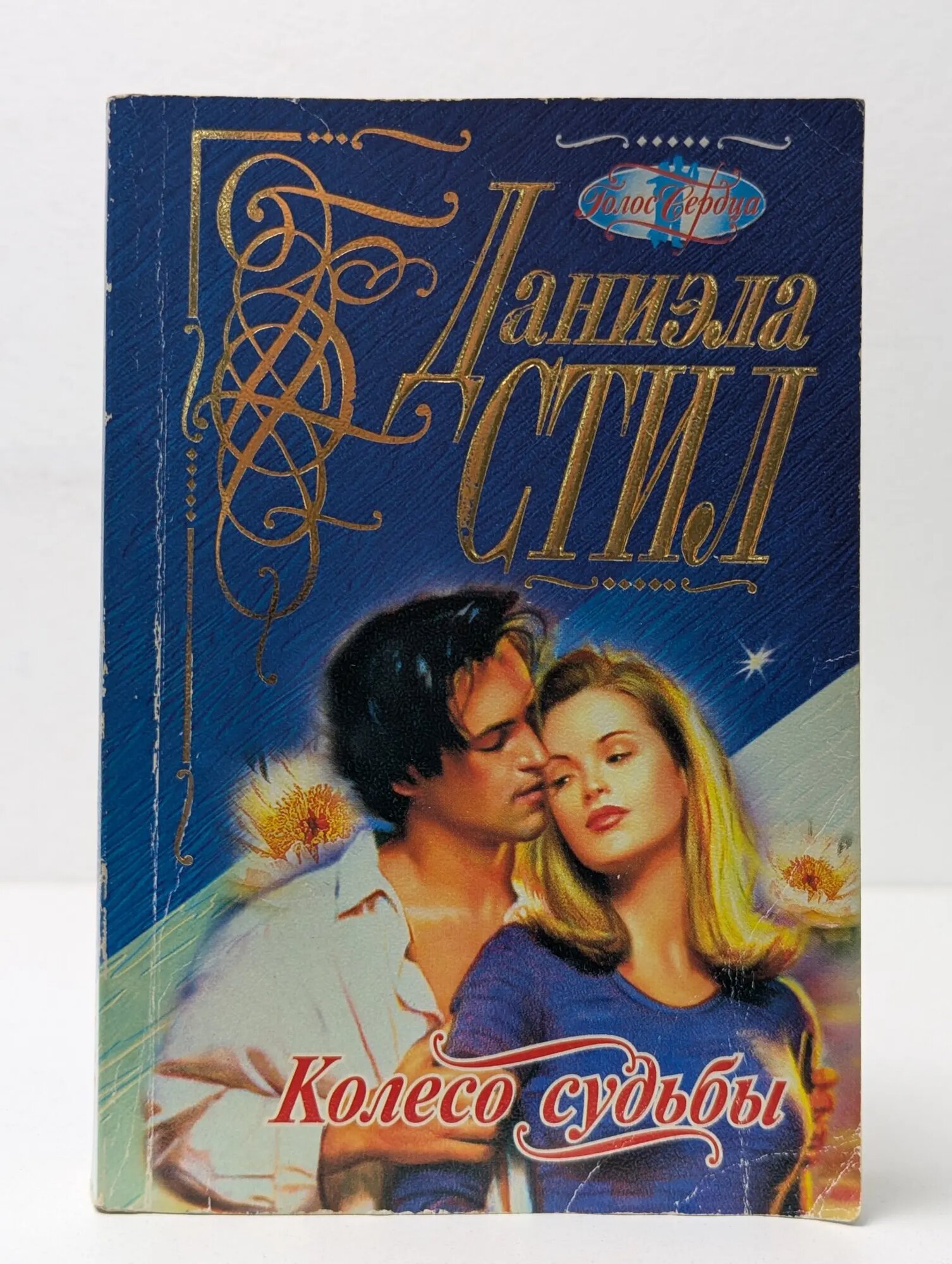 Колесо судьбы Стил Даниэла 1998