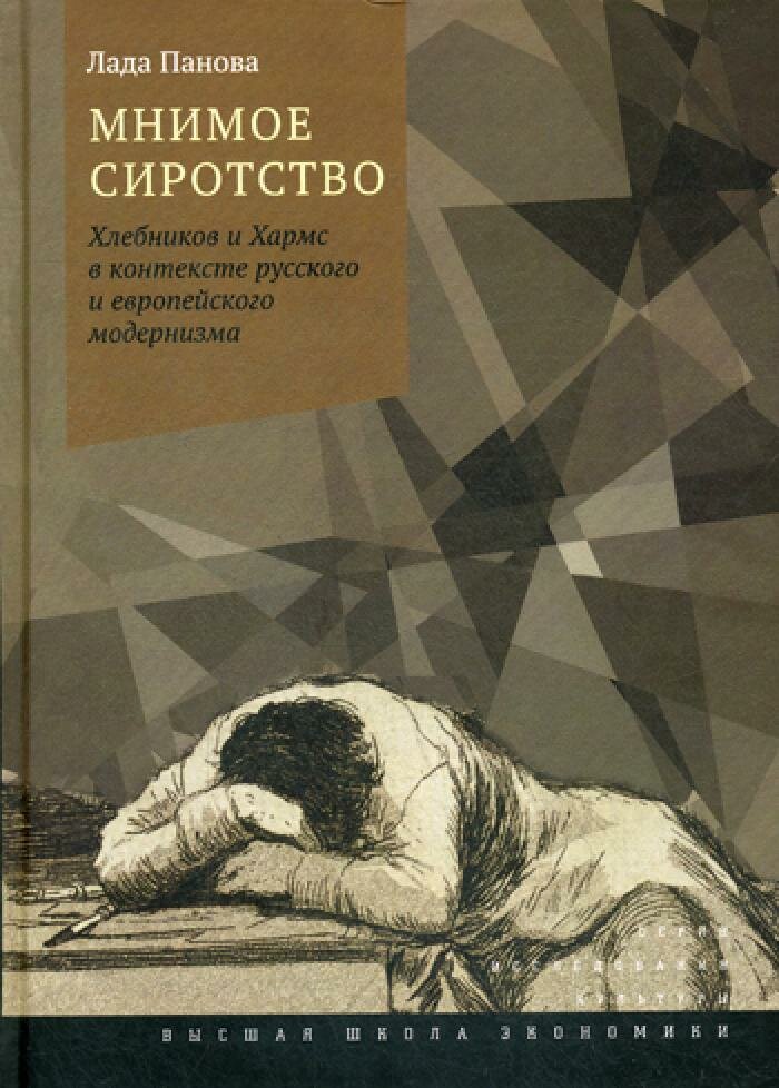 Мнимое сиротство: Хлебников и Хармс в контексте русского и европейского модернизма. 2-е изд, испр. и доп. Панова Л. Г.