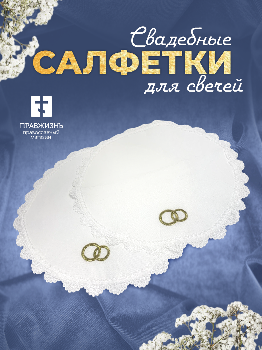 Набор салфеток для свадьбы и венчания круглые с кольцами, салфетки для свечей 2 шт.