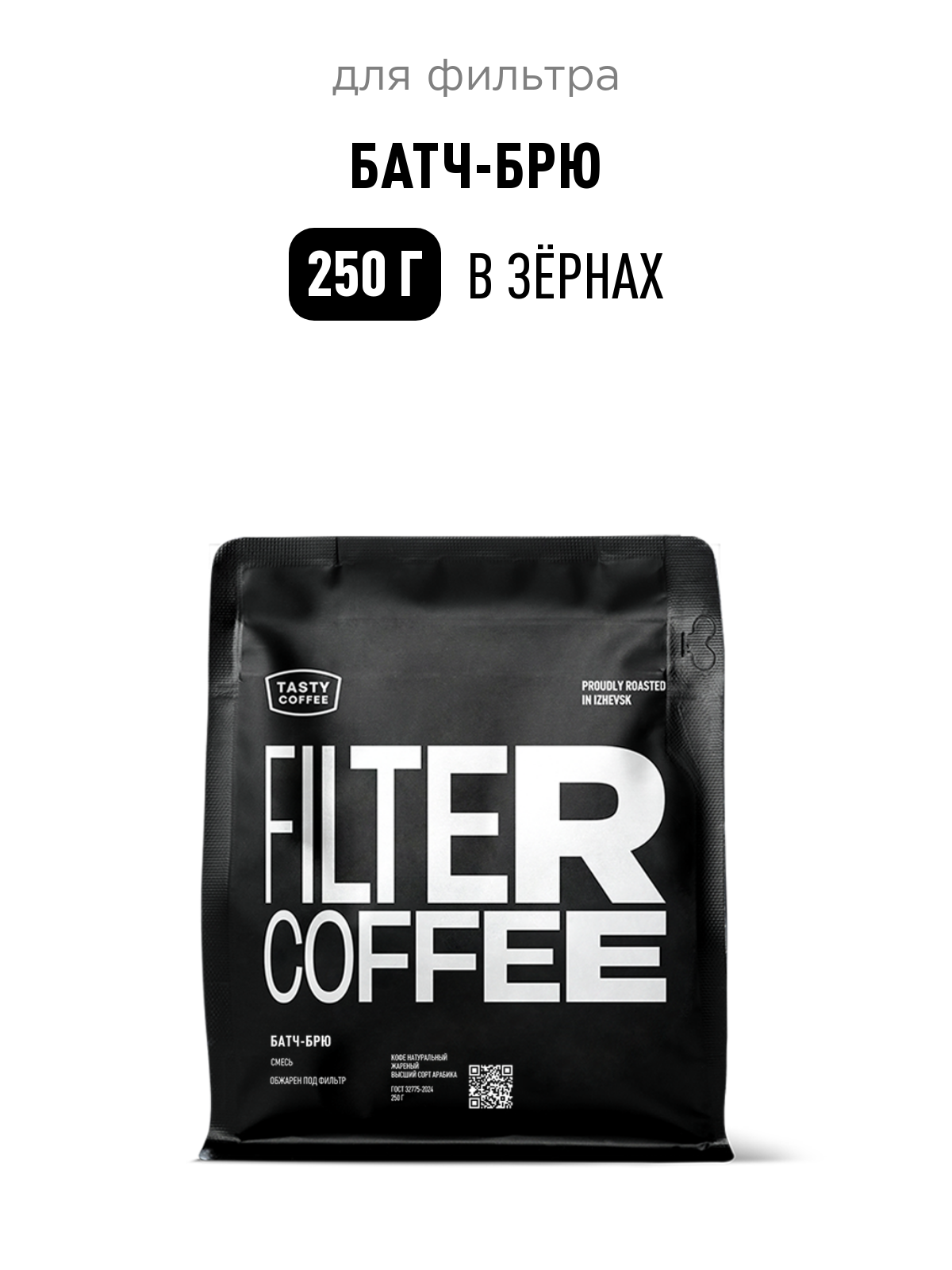 Кофе для фильтра Батч-Брю Tasty Coffee, в зёрнах, 250 г