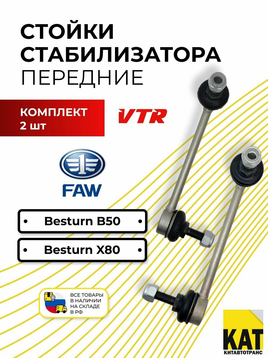 Стойки стабилизатора передние ФАВ Бестурн Б50 Х80 (FAW Besturn B50 X80) комплект 2шт VTR